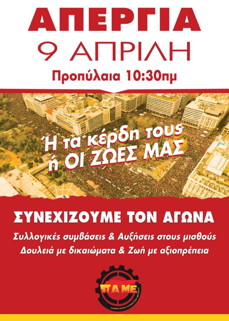 9 Απρίλη ΑΠΕΡΓΟΥΜΕ! - Panepistimoniki